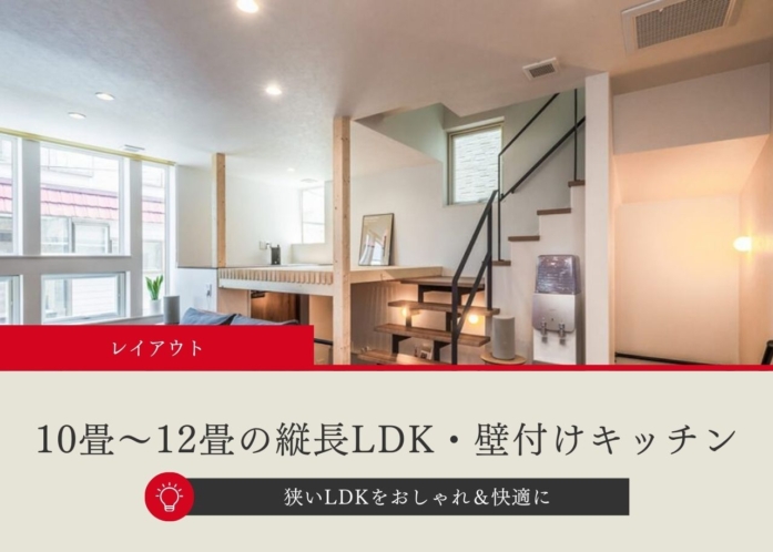10畳〜12畳の縦長LDK・壁付けキッチンのレイアウト実例｜狭い空間がおしゃれ＆快適になる家具配置 | 「超断熱・超換気」の快適リフォームなら土屋ホームトピア