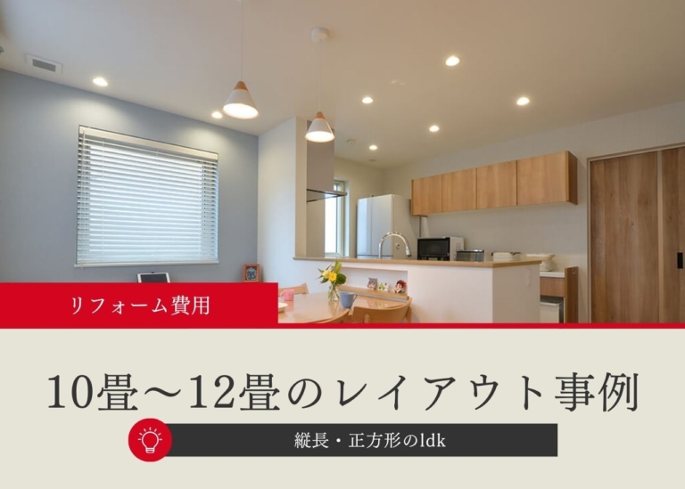 10〜12畳ldkのレイアウト＆リフォーム費用実例｜縦長・正方形ldk、壁付キッチン・対面キッチンなど | 「超断熱・超換気」の快適リフォームなら土屋ホームトピア